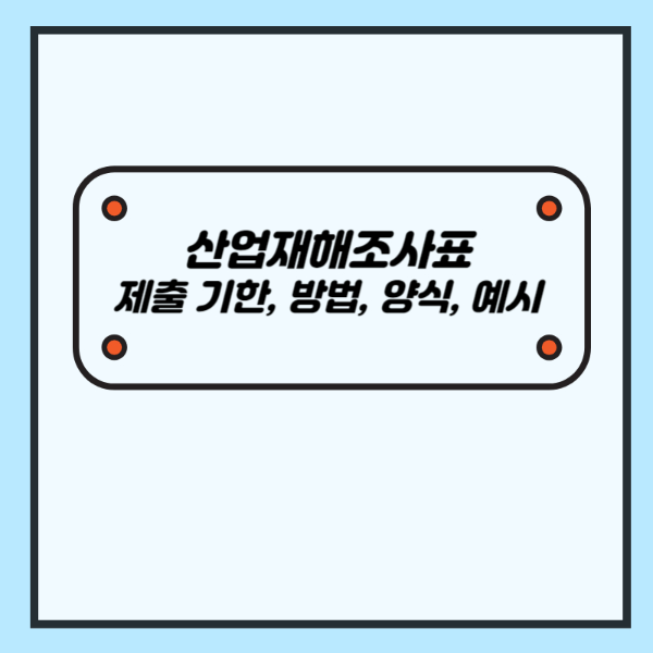 산업재해조사표 제출 기한 방법 양식 작성 예시 산업안전지도사 1차 공부