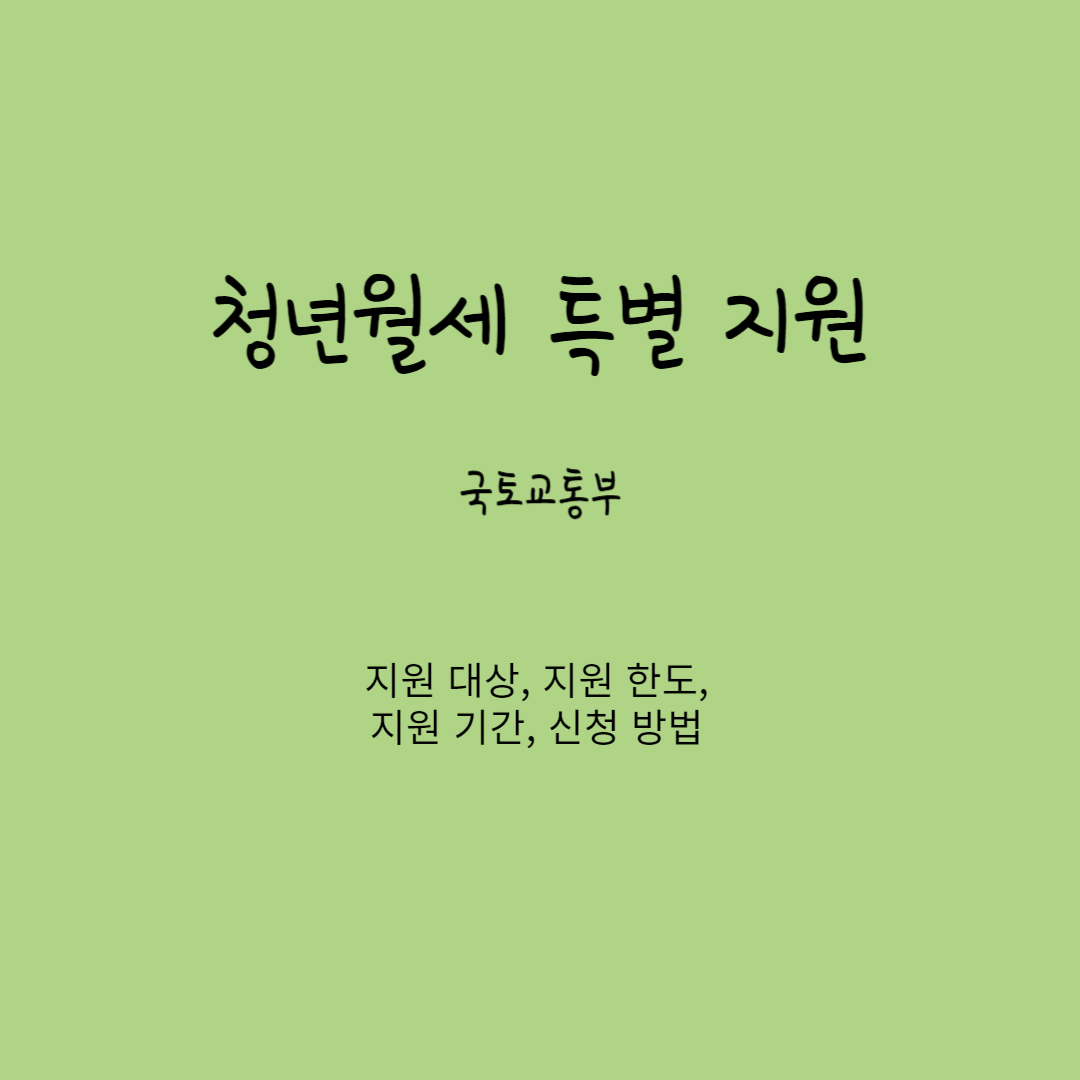 청년월세 한시 특별지원 지원 대상 및 신청 방법