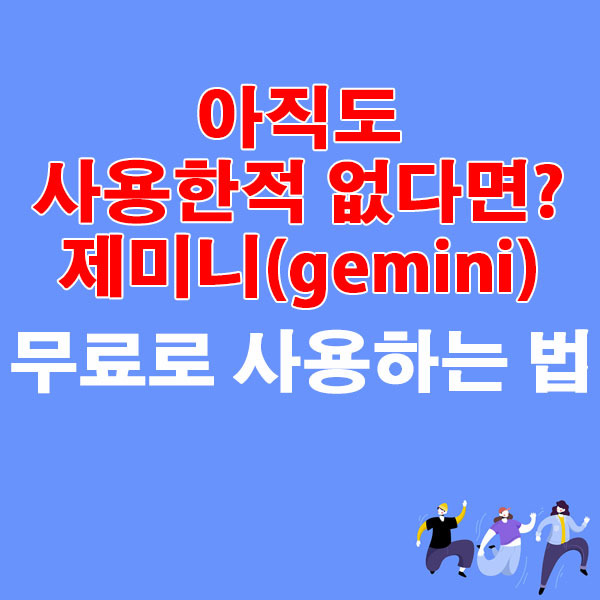 아직도 사용한적 없다면 구글 제미니gemini 무료로 사용하는 법
