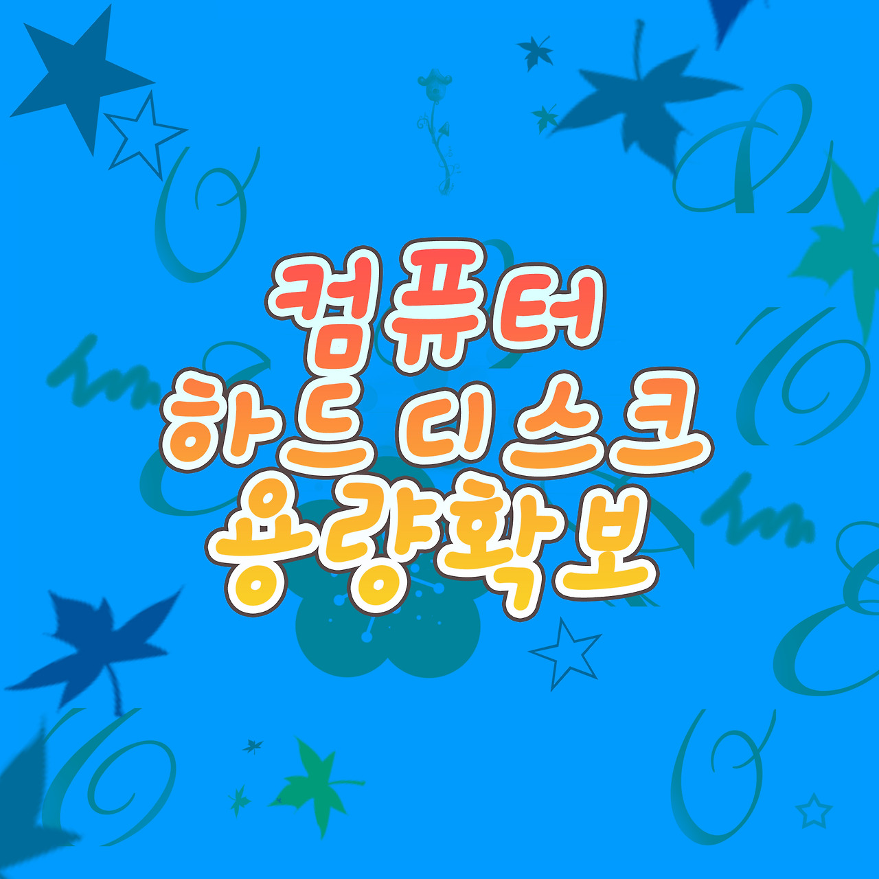 컴퓨터 하드 디스크 용량 정리해서 늘리는 방법 잡지식 공유소