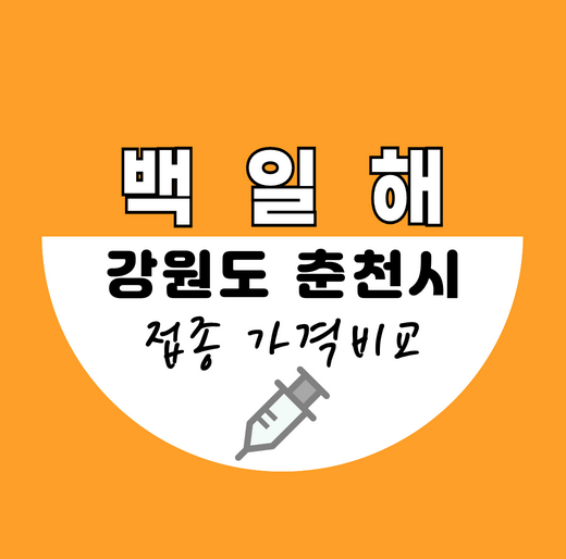 강원도 춘천시 백일해tdap 예방접종 주사 가격비교 보건소 및 지정병원 찾는 방법 비용
