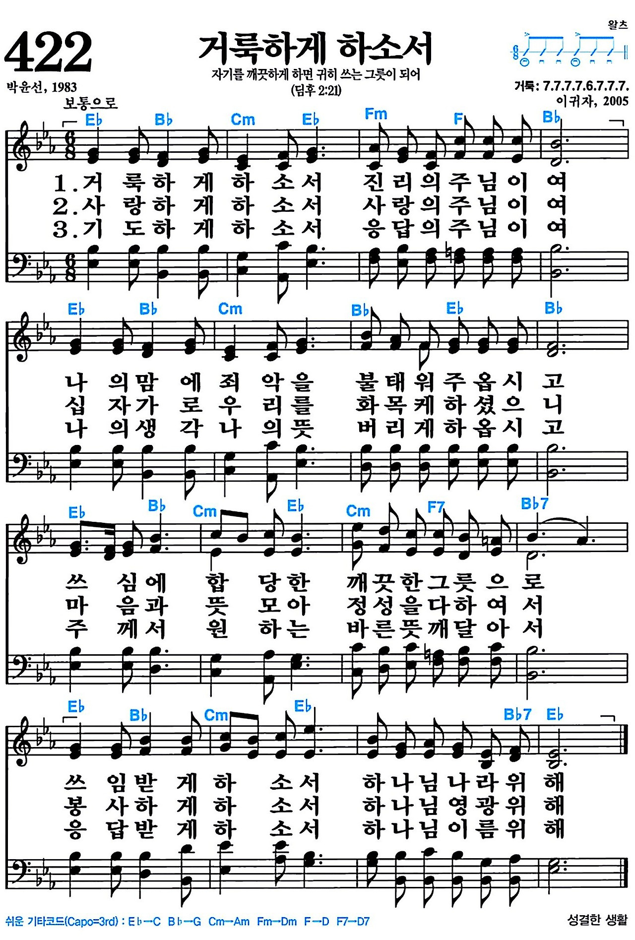 [찬송가 422장] 거룩하게 하소서 #가사/악보/NWC/MP3 다운로드