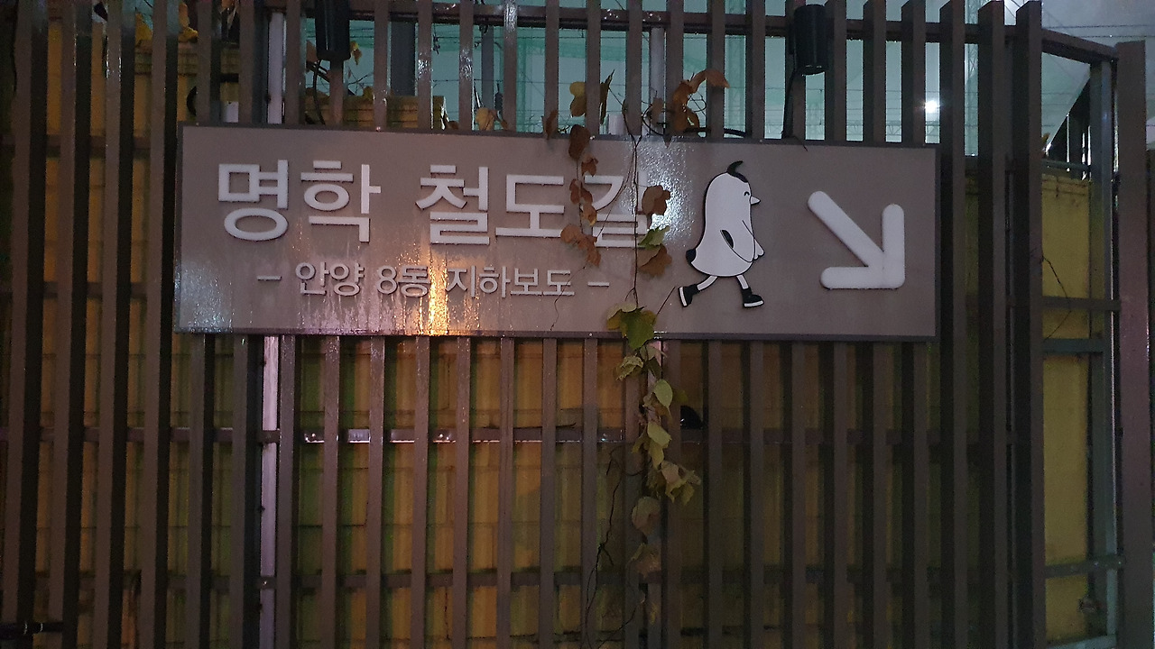 20221128 안양 1번국도에서 명학마을 가던 지름길 토끼굴