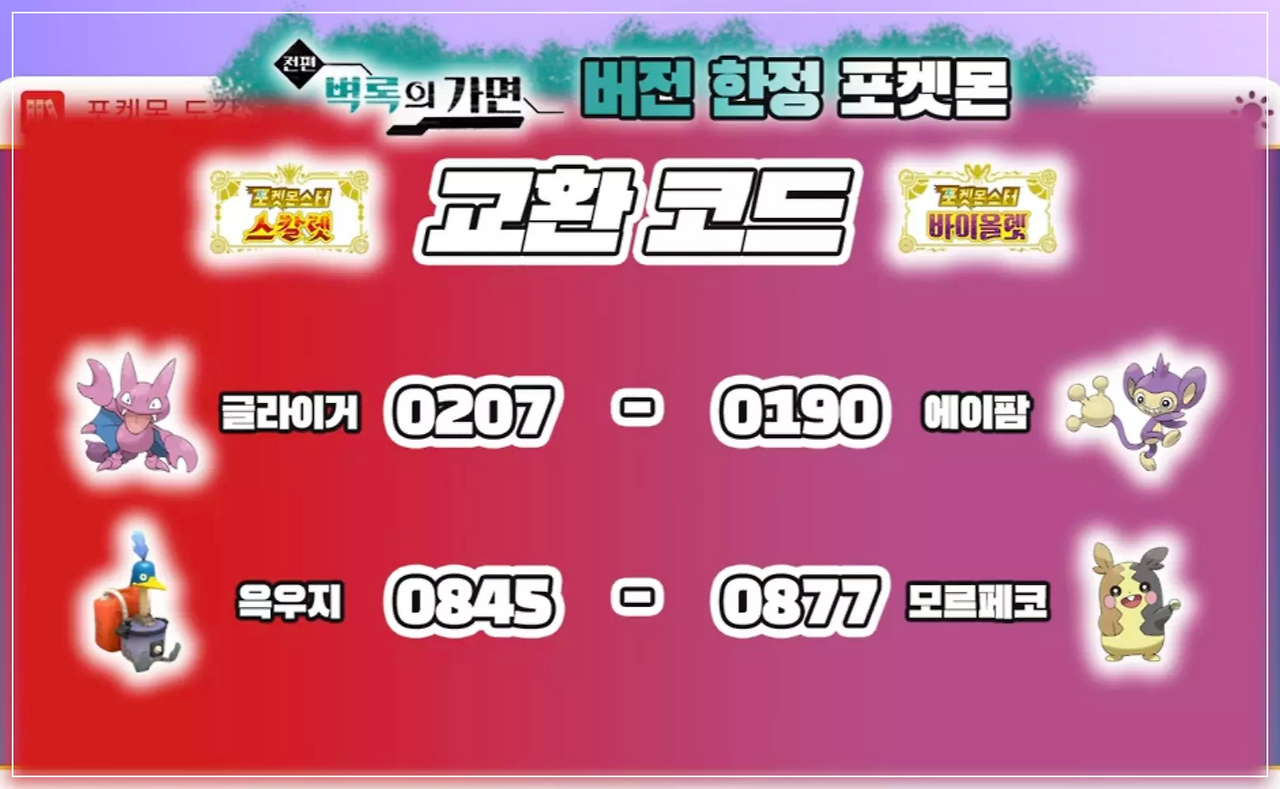 포켓몬스터 스칼렛 바이올렛 벽록의 가면 국제 교환 코드 목록 공략 2023년 10월