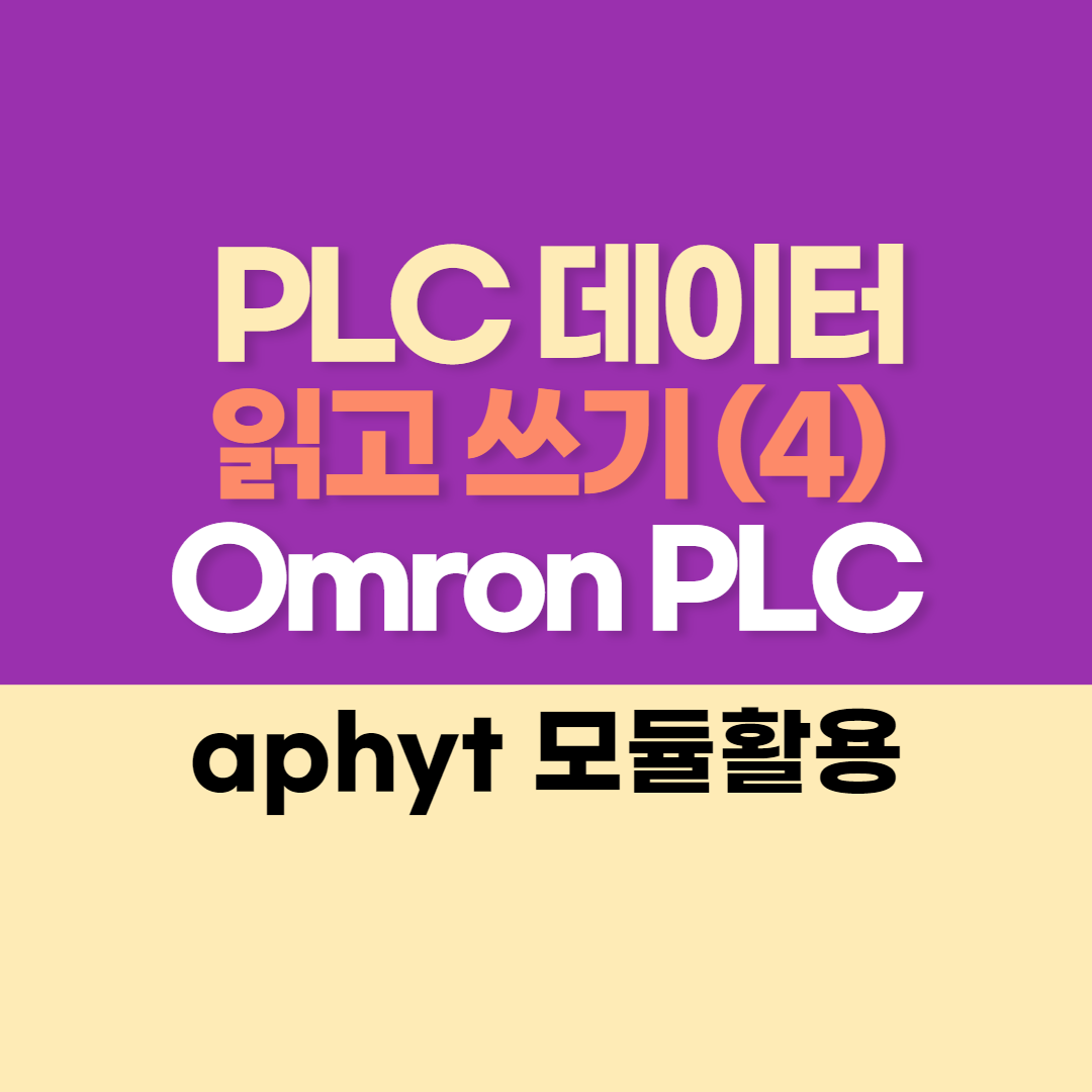 PLC 데이터 읽고 쓰기 (4) - 오므론(Omron) NX & NJ PLC (feat. aphyt)