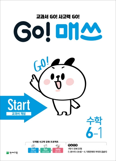 Go 매쓰 Start 초등 수학 6 1 답지 2023