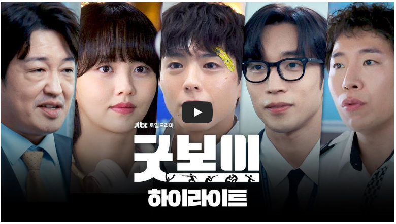 굿보이 드라마 OTT, 몇부작, 등장인물(출연진), 줄거리 및 회차 정보 총정리(박보검, 김소현 주연 JTBC 토일드라마)