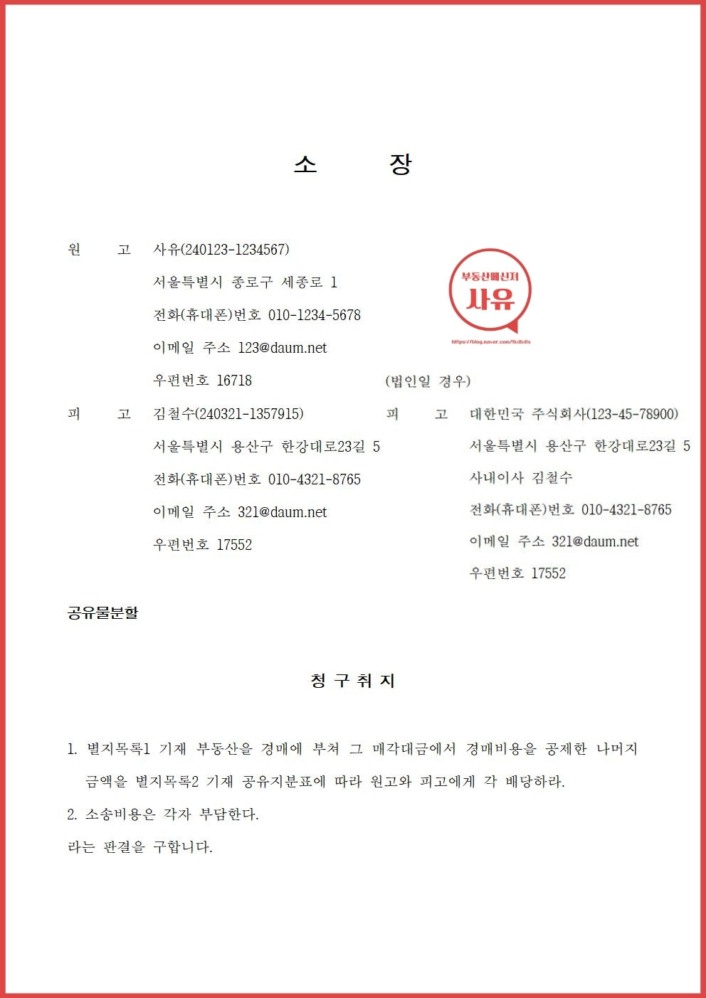 나홀로 소송 공유물 분할 청구 소송 소장 10분 안에 작성하는 방법