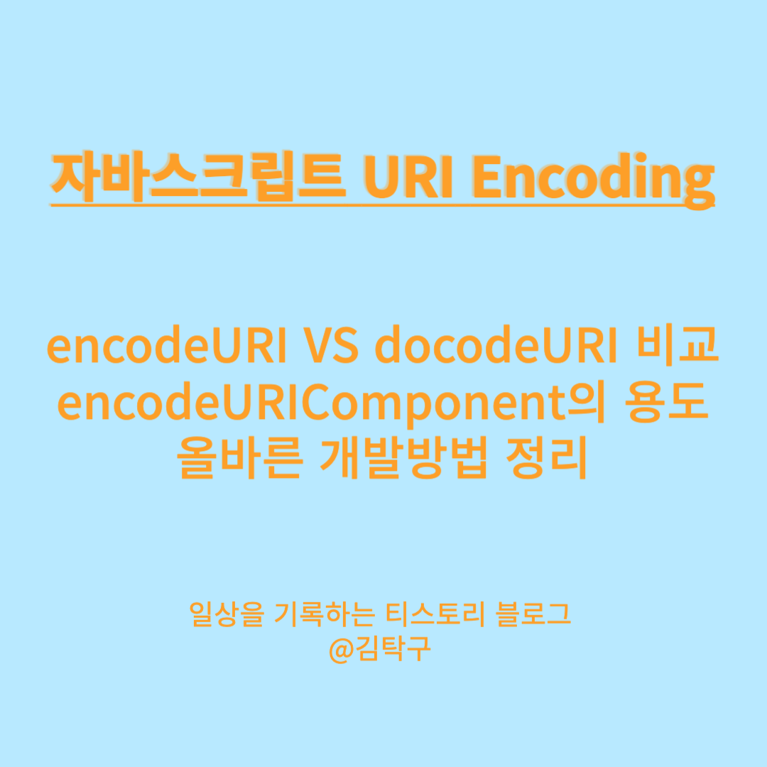 자바스크립트 URL Encode 정리