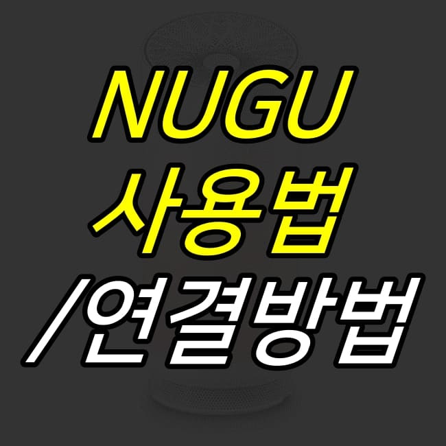 JUJULAND :: NUGU 사용법, 연결 방법
