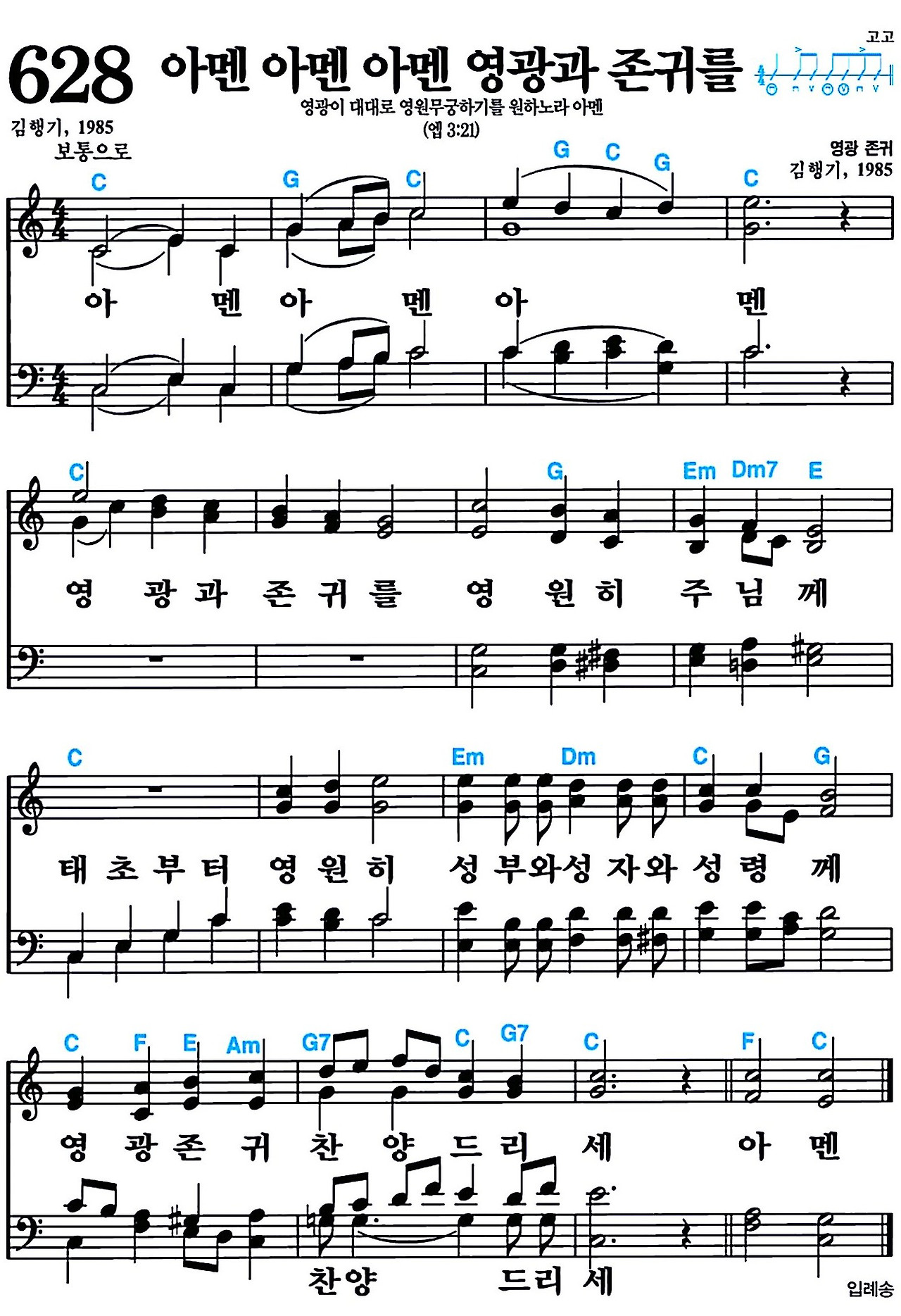 [찬송가 628장] 아멘 아멘 아멘 영광과 존귀를 #가사/악보/NWC/MP3 다운로드
