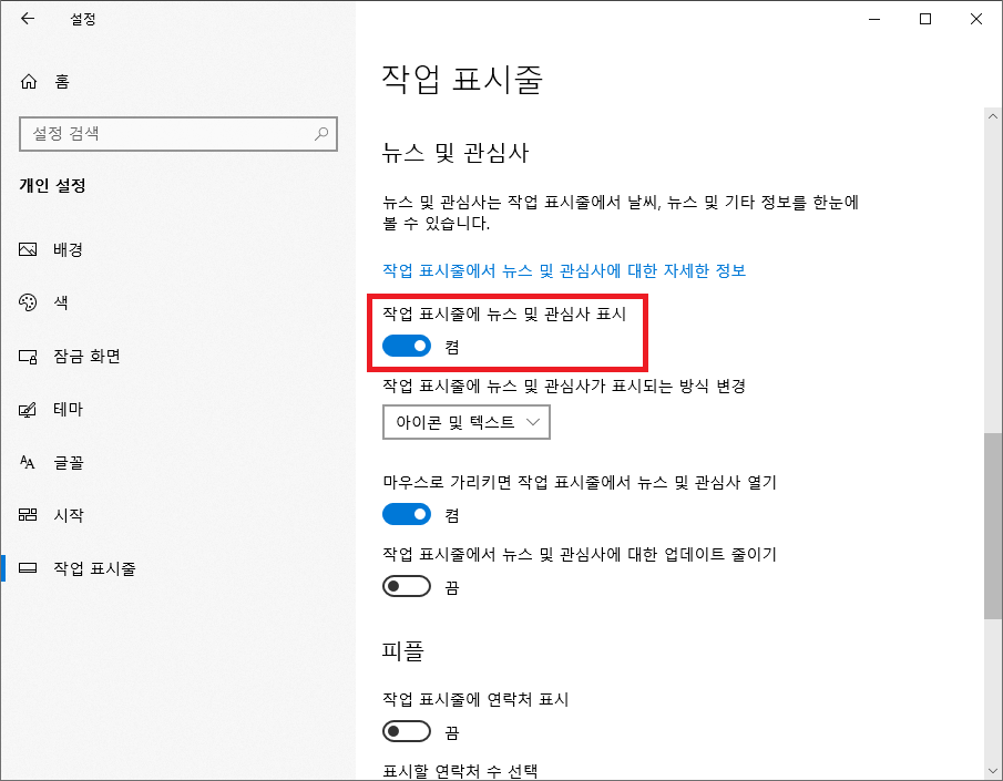 윈도우10 작업 표시줄의 뉴스 및 관심사 끄는 간단한 방법