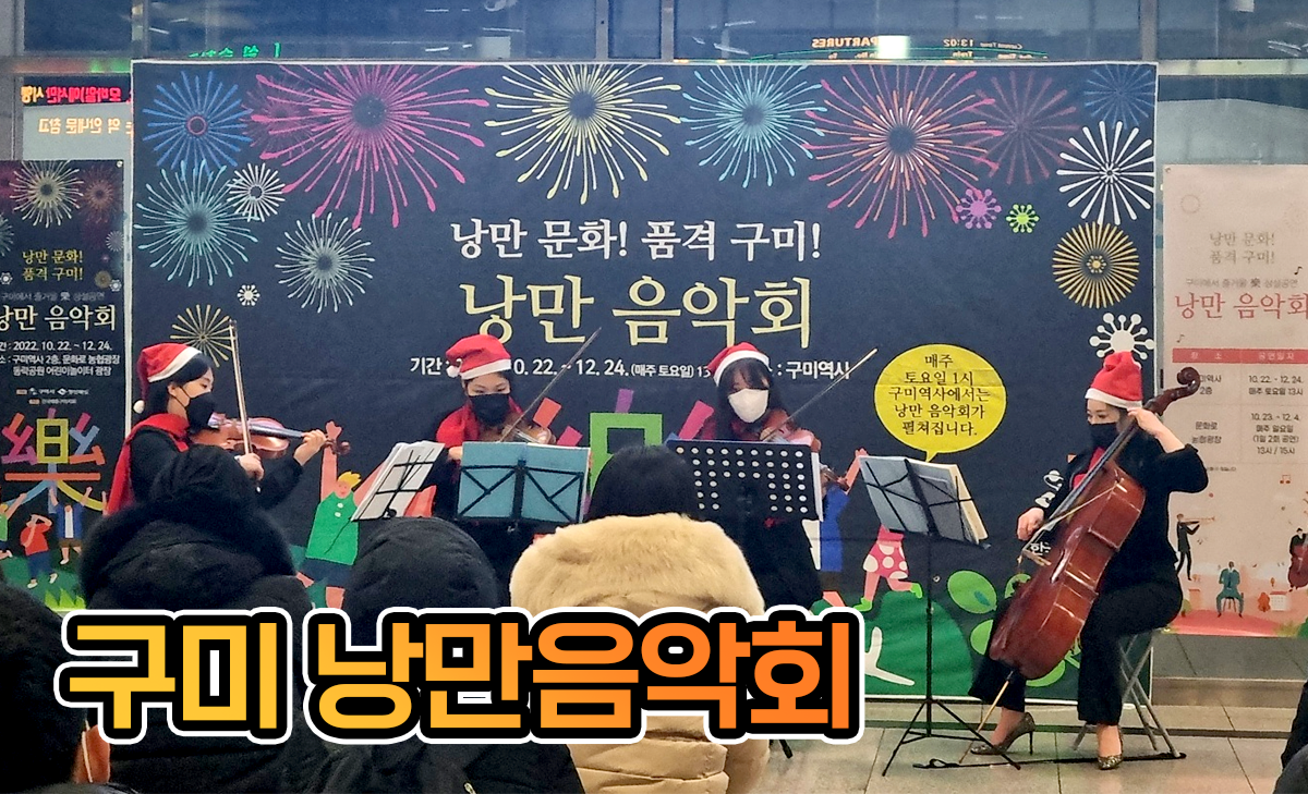 구미에서 즐거울 락樂 상설공연 낭만 음악회가 열렸어요