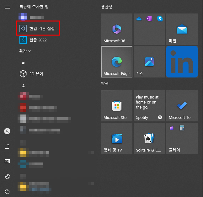 한컴 오피스 업데이트 차단 방법 (1분 설정)