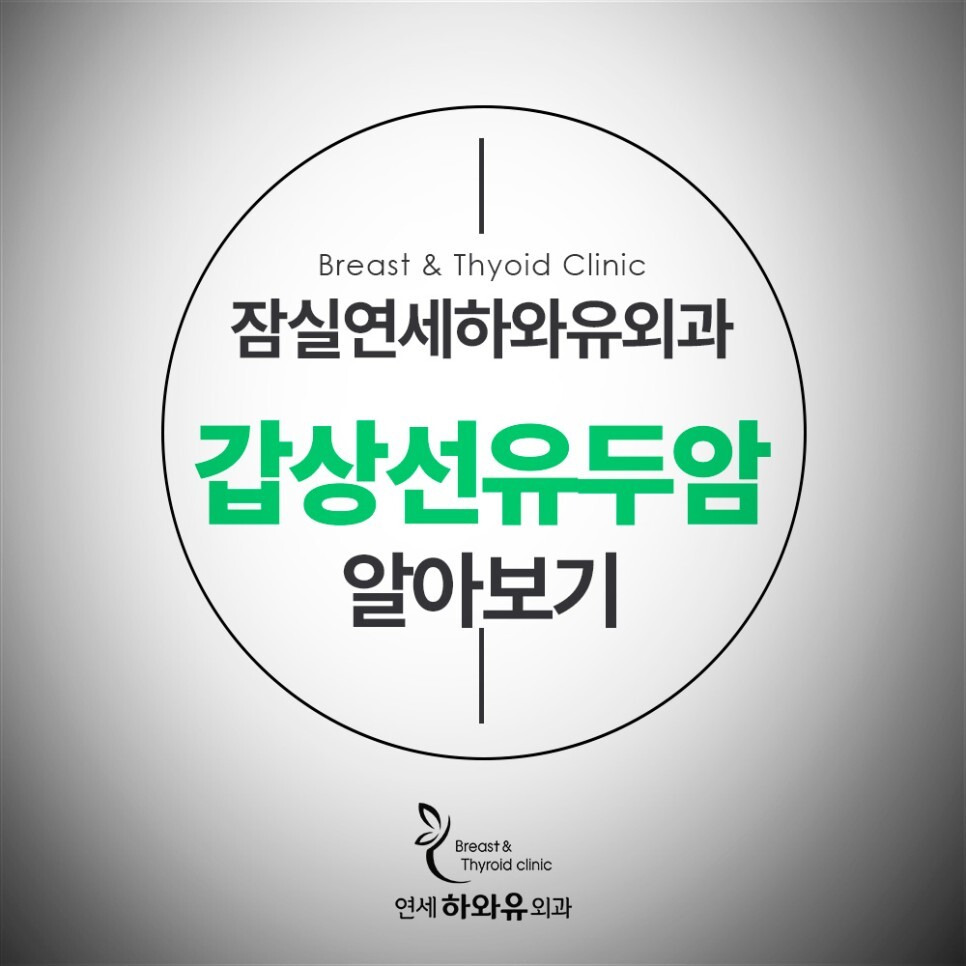 송파갑상선암 갑상선유두암 증상 알고 대처해요