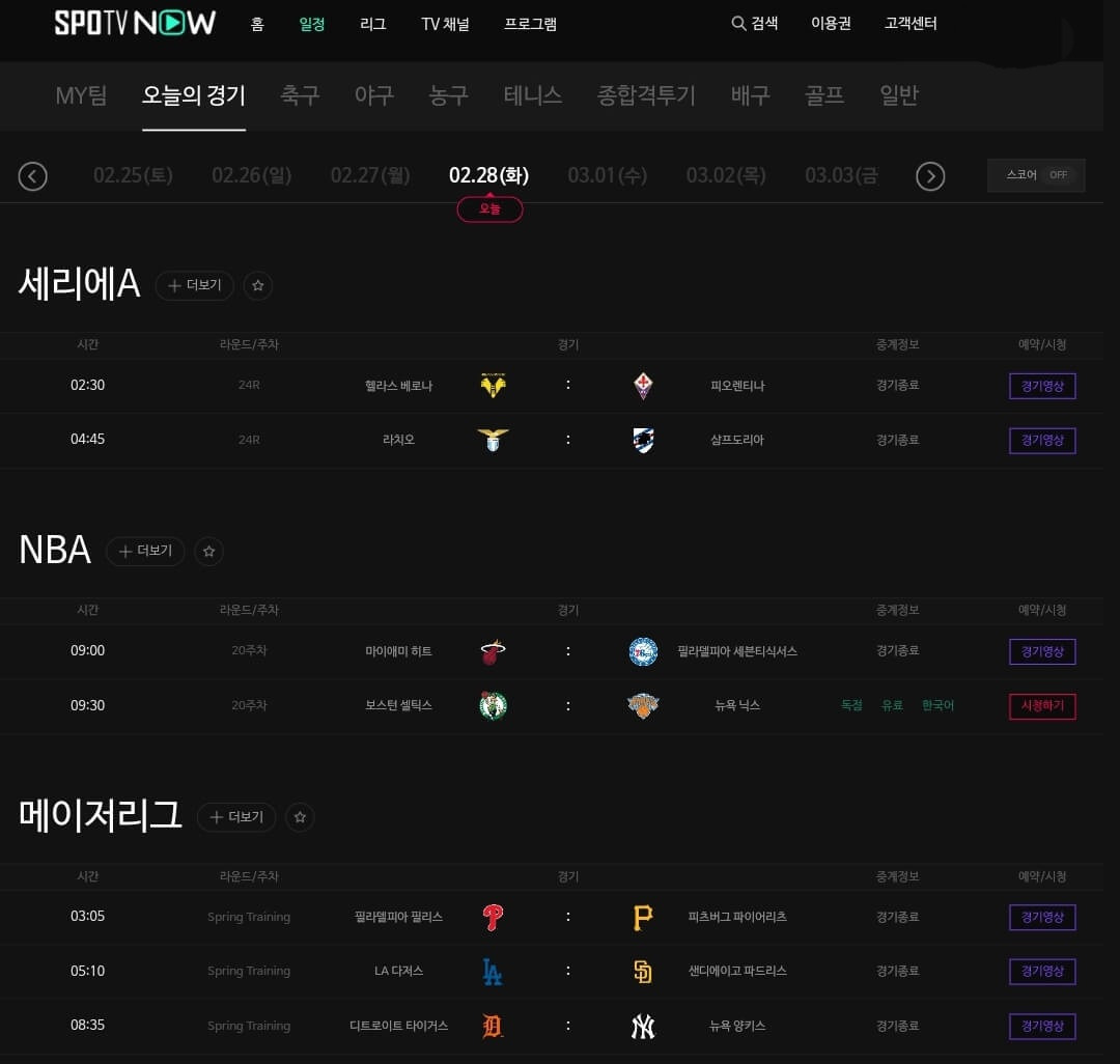 SPOTV (스포티비) 중계 시청, 편성표 및 TV 채널 번호, PC 및 모바일 시청 방법, 이용요금 (SPOTV ON, Prime, NOW)