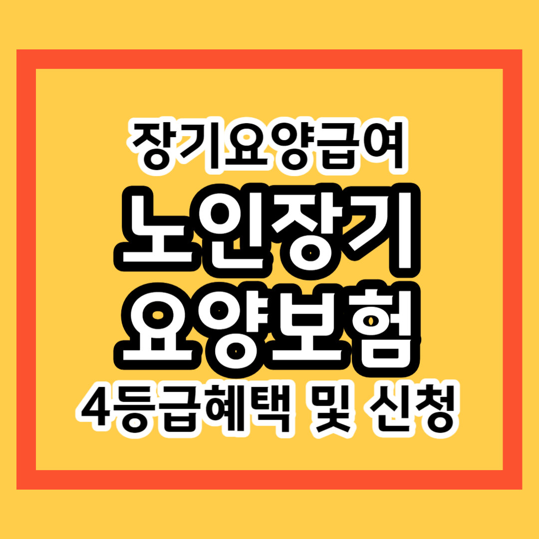 노인장기요양보험 4등급 등급별 핵심 혜택 및 신청방법 지원사업을 알려주는 지원이
