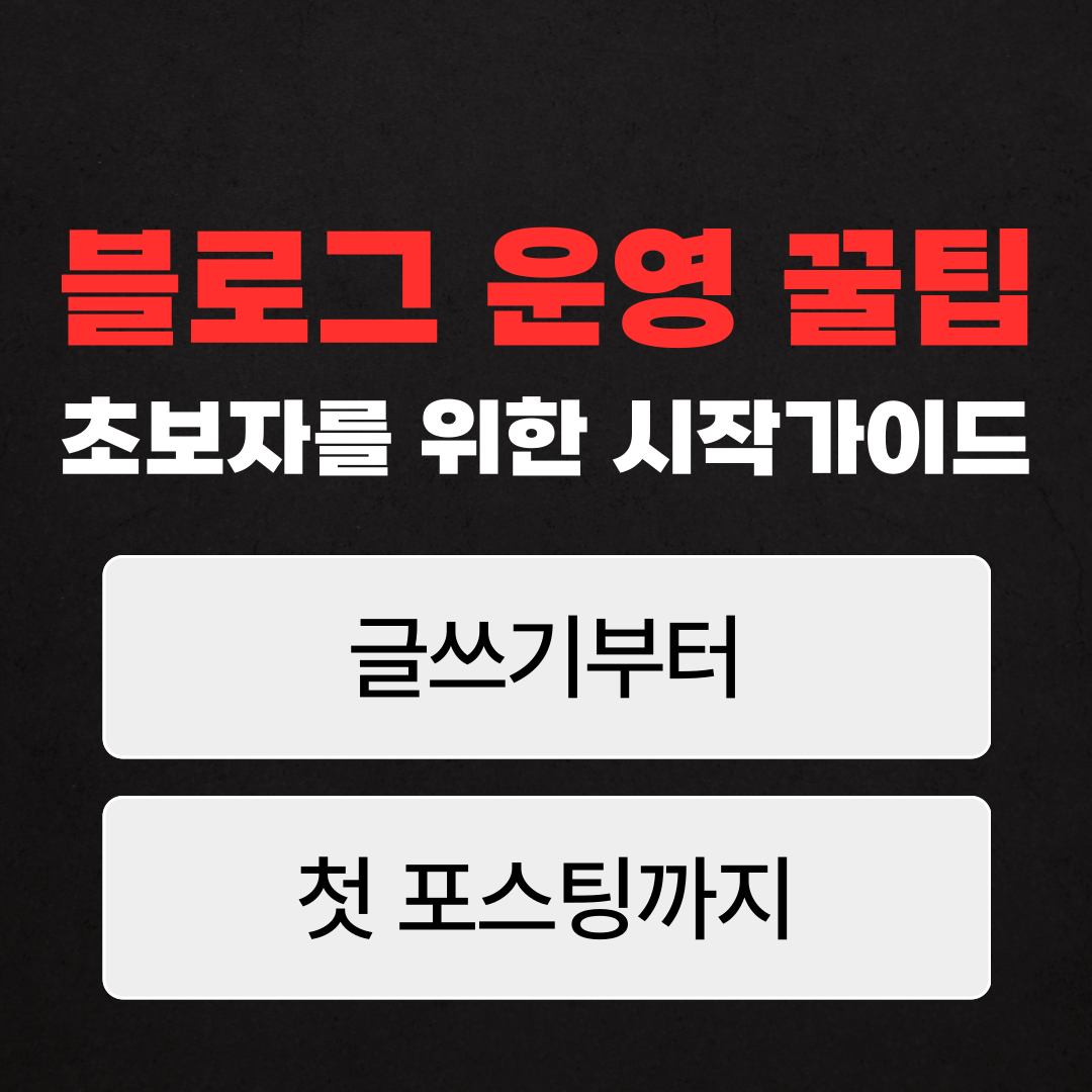 블로그 초보자를 위한 시작 가이드 글쓰기부터 첫 포스팅까지