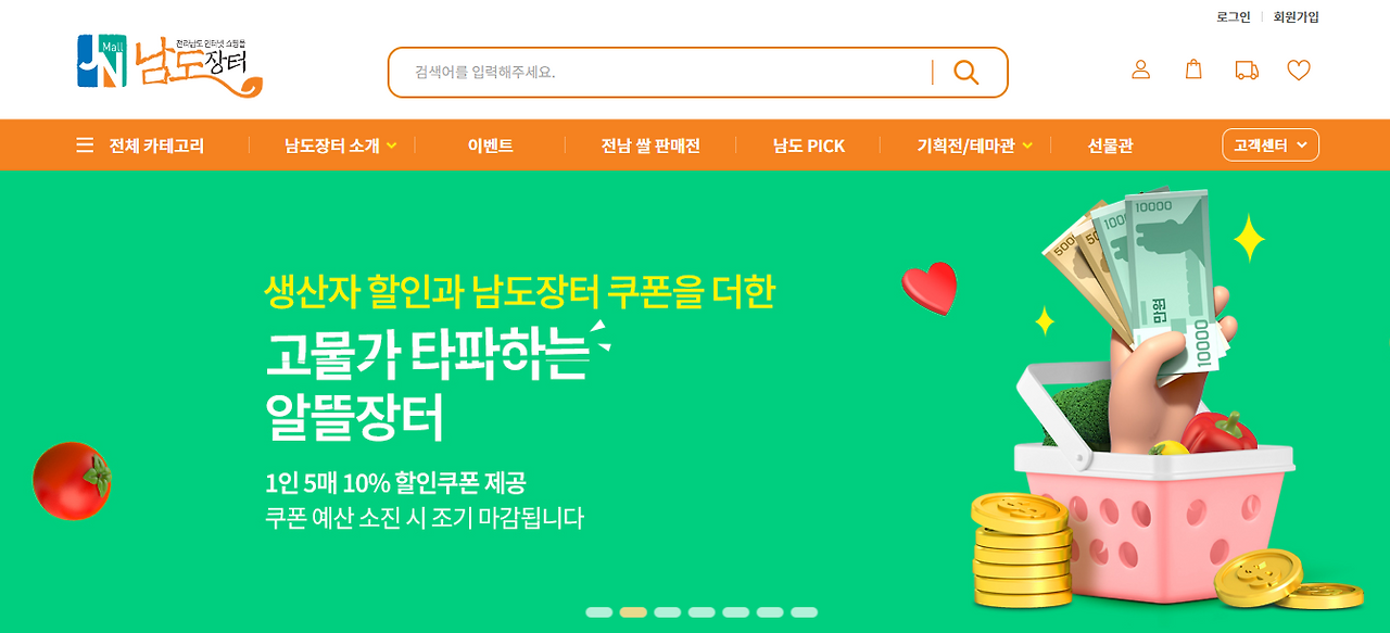 남도장터 쇼핑몰 홈페이지