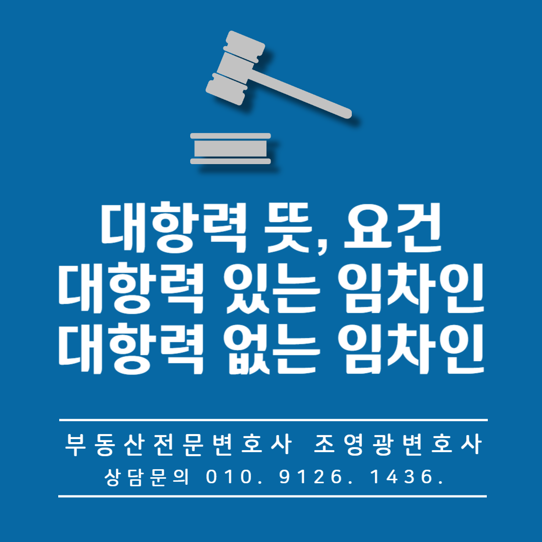 임대차 필수 지식 임차인의 대항력 뜻요건대항력 있는 임차인대항력 없는 임차인
