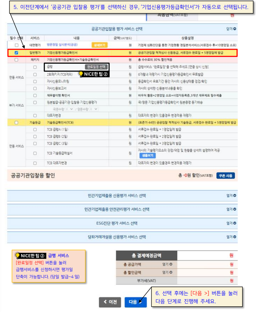 조달청 및 공공기관 제출용 기업신용평가등급확인서 신청 방법 총정리신용평가수수료 30 할인방법 안내