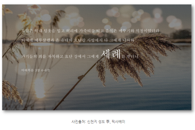 마태복음 3장 4 6절 세례요한 등·기름·예복을 갖추자