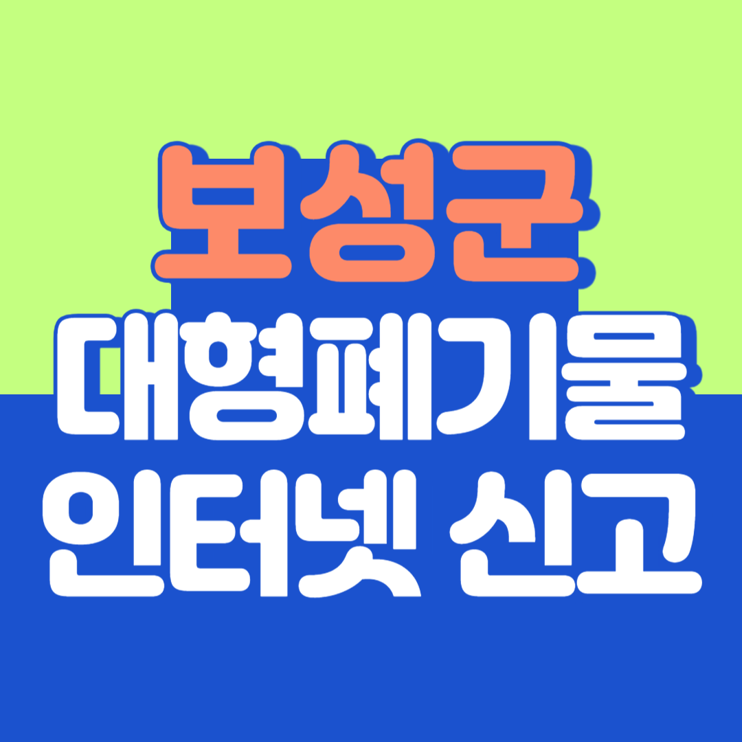 보성군 대형폐기물 인터넷 신고 스티커 발급 및 가격 폐가전 무상수거