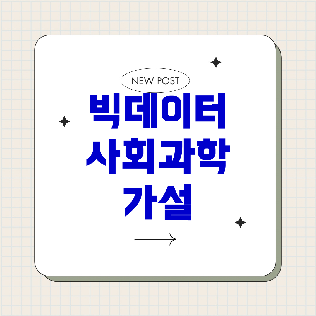빅데이터를 활용한 사회과학적 가설 세우기