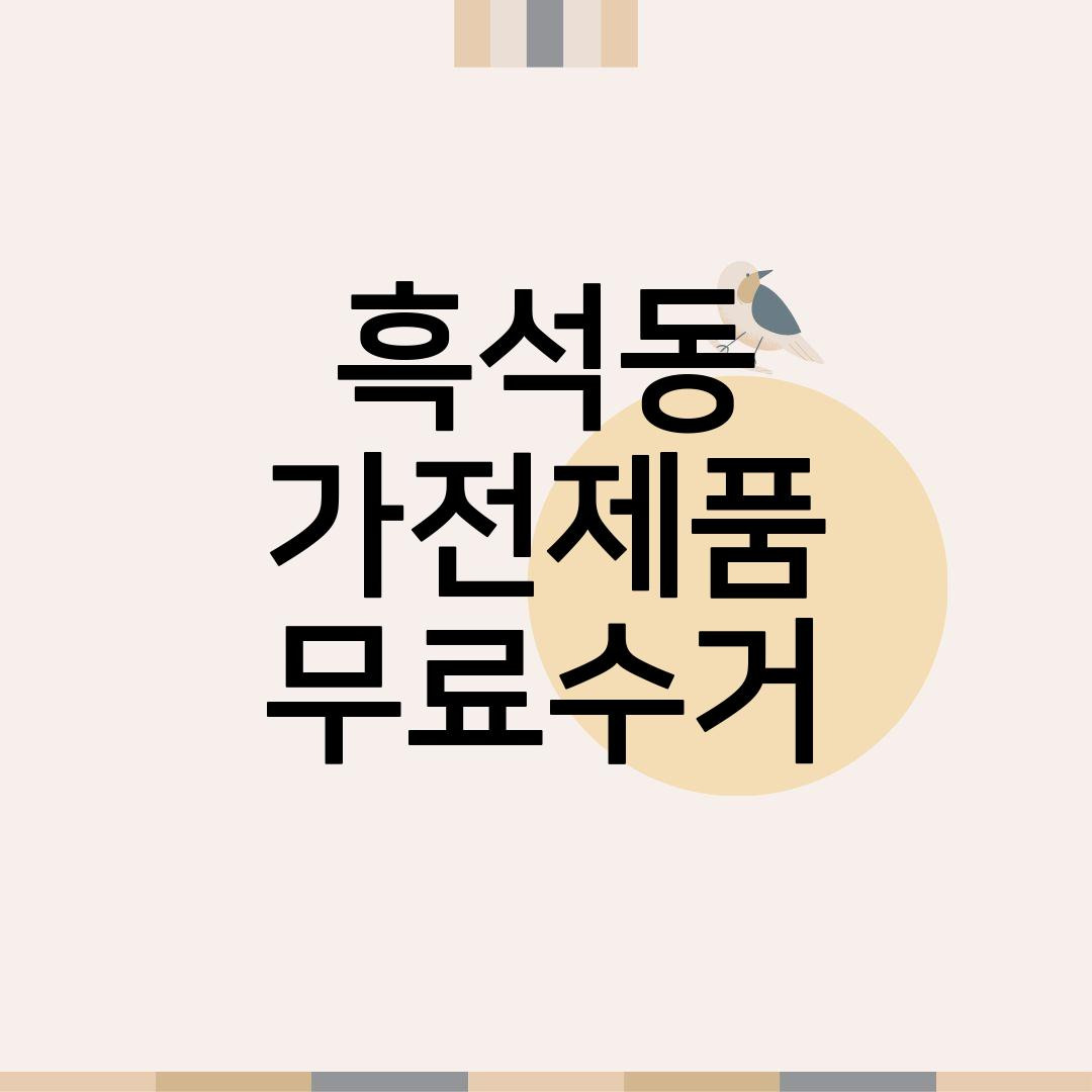 흑석동 폐가전 무료수거 소형대형방문수거서비스 폐가전무료수거예약신청홈페이지 흑석동가전제품무료수거 김포시폐가전제품무상방문수거 대전폐가전