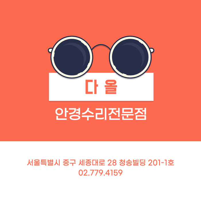 울프강프록쉐 Bywp 안경테 수리 남대문 다올 안경수리 전문점 경기도민과 함께하는 공간
