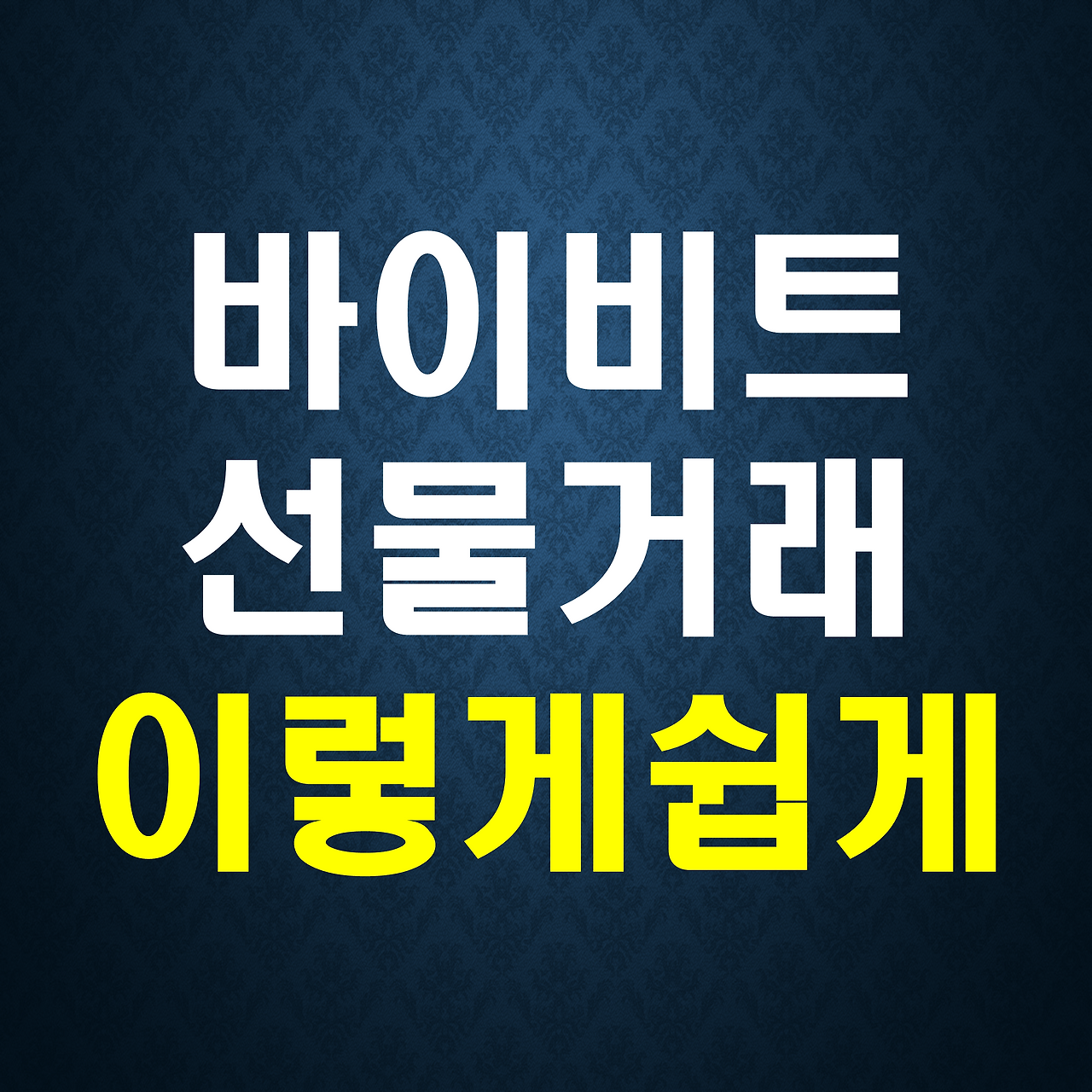 바이비트 선물거래 하는 방법 A To Z 순서대로 손쉽게