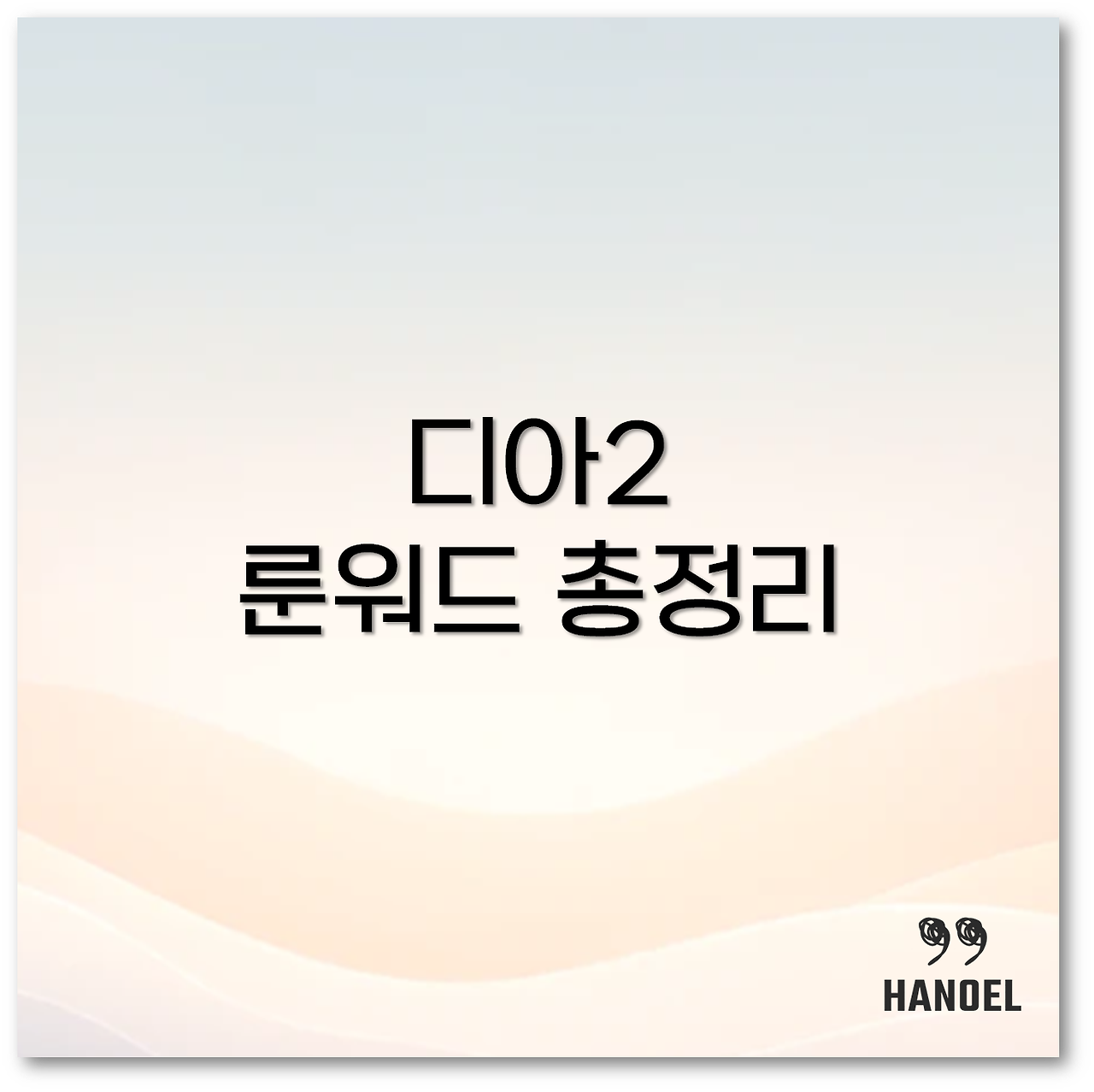 디아2 룬워드 총정리 레저렉션 신규 룬워드부터 투구 갑옷 활 방패 마스터