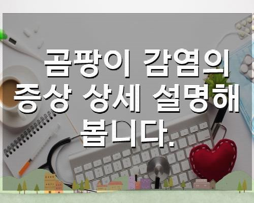 곰팡이 감염의 증상 상세 설명해봅니다