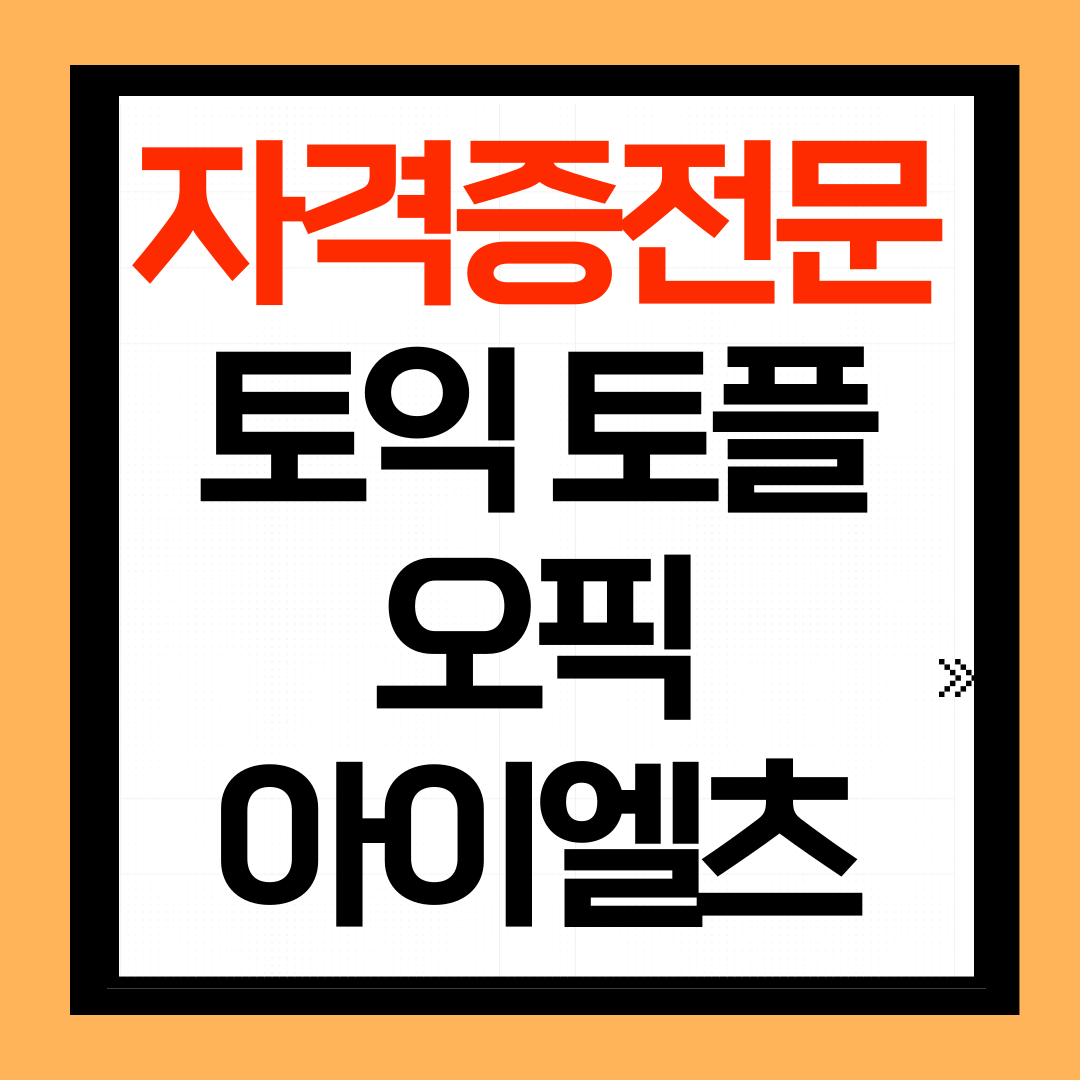 다산 토익 토플 아이엘츠 오픽 일대일영어회화 성인기초학원 이직준비 주재원준비 유학 워홀대비