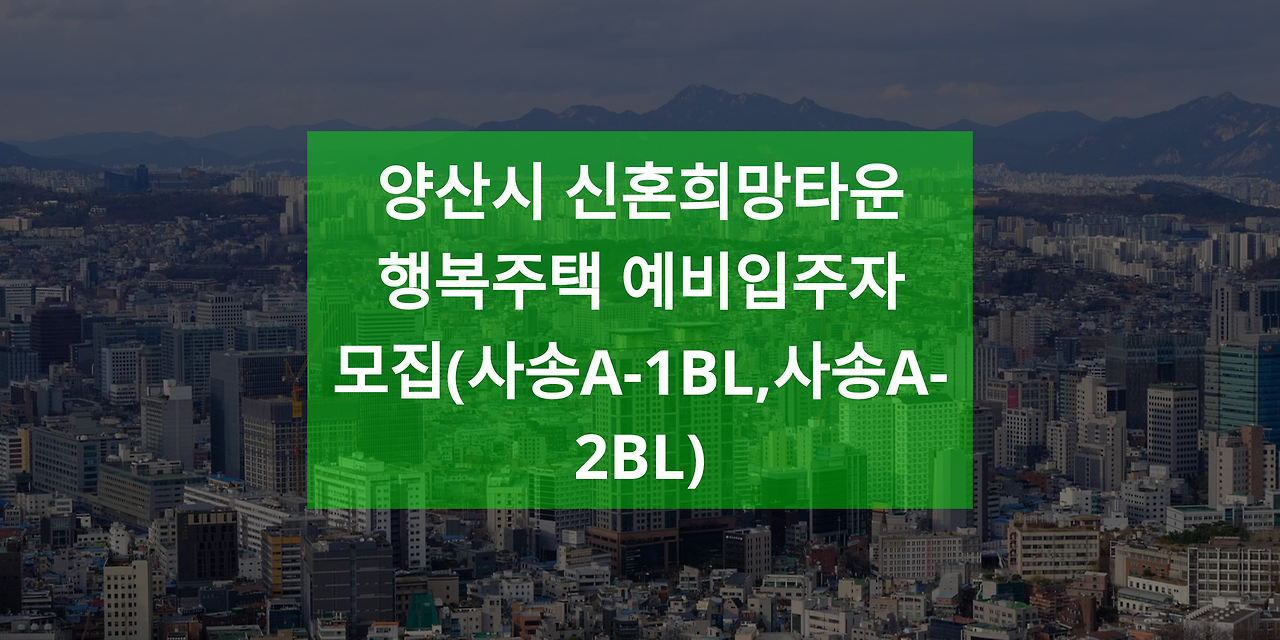 양산시 신혼희망타운 행복주택 예비입주자 모집(사송A-1BL,사송A-2BL)