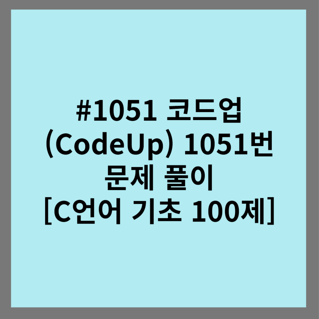 #1051 코드업 (CodeUp) 1051번 문제 풀이 [C언어 기초 100제]