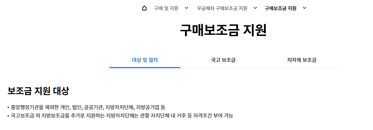 환경부 무공해차 통합누리집 (ev.or.kr/nportal)