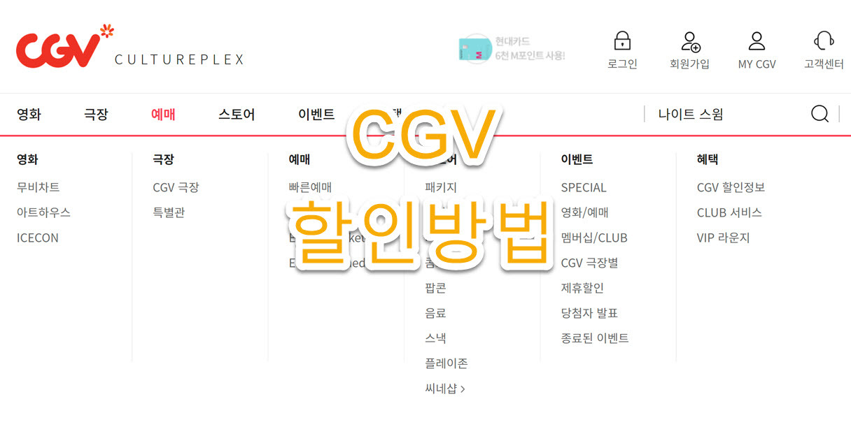 CGV 경로 우대 할인 방법 및 할인금액 최신 정보