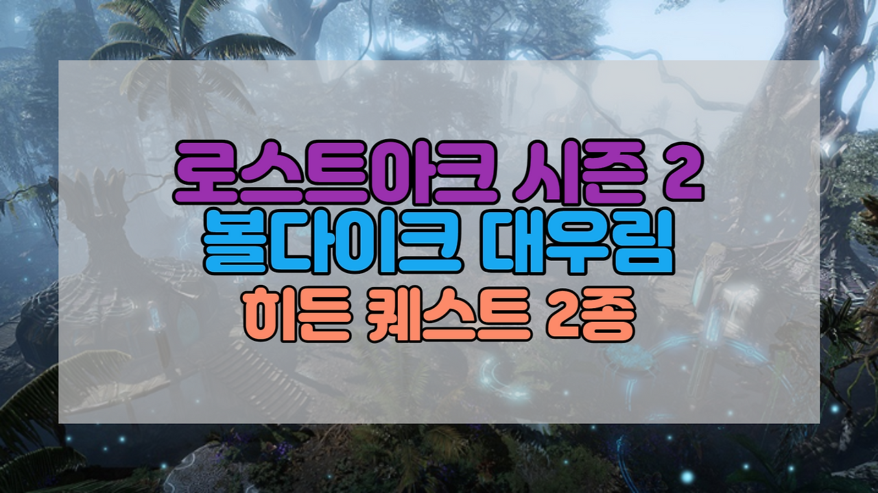 로스트아크 시즌 2 볼다이크 대우림 히든 퀘스트 2종 보상 확인