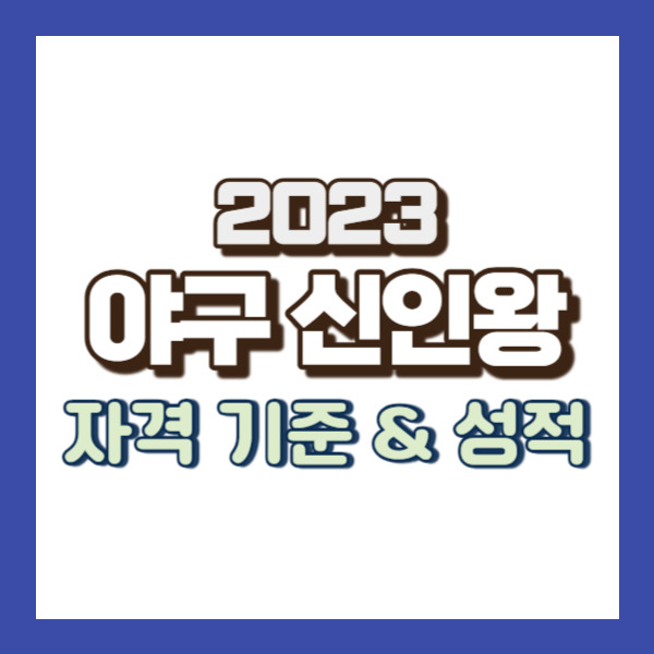 2023 Kbo 프로야구 신인왕 후보 자격 기준 성적 계약금 연봉