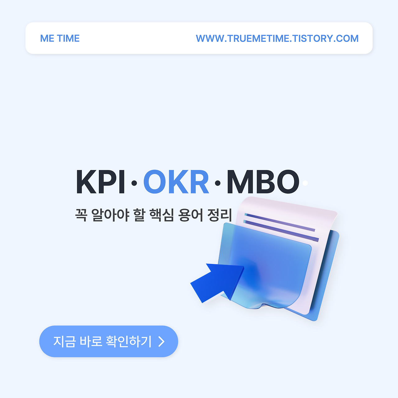 [인사 용어] KPI, OKR, MBO 차이ㅣ성과 평가 용어 완벽 정리! 📊💼