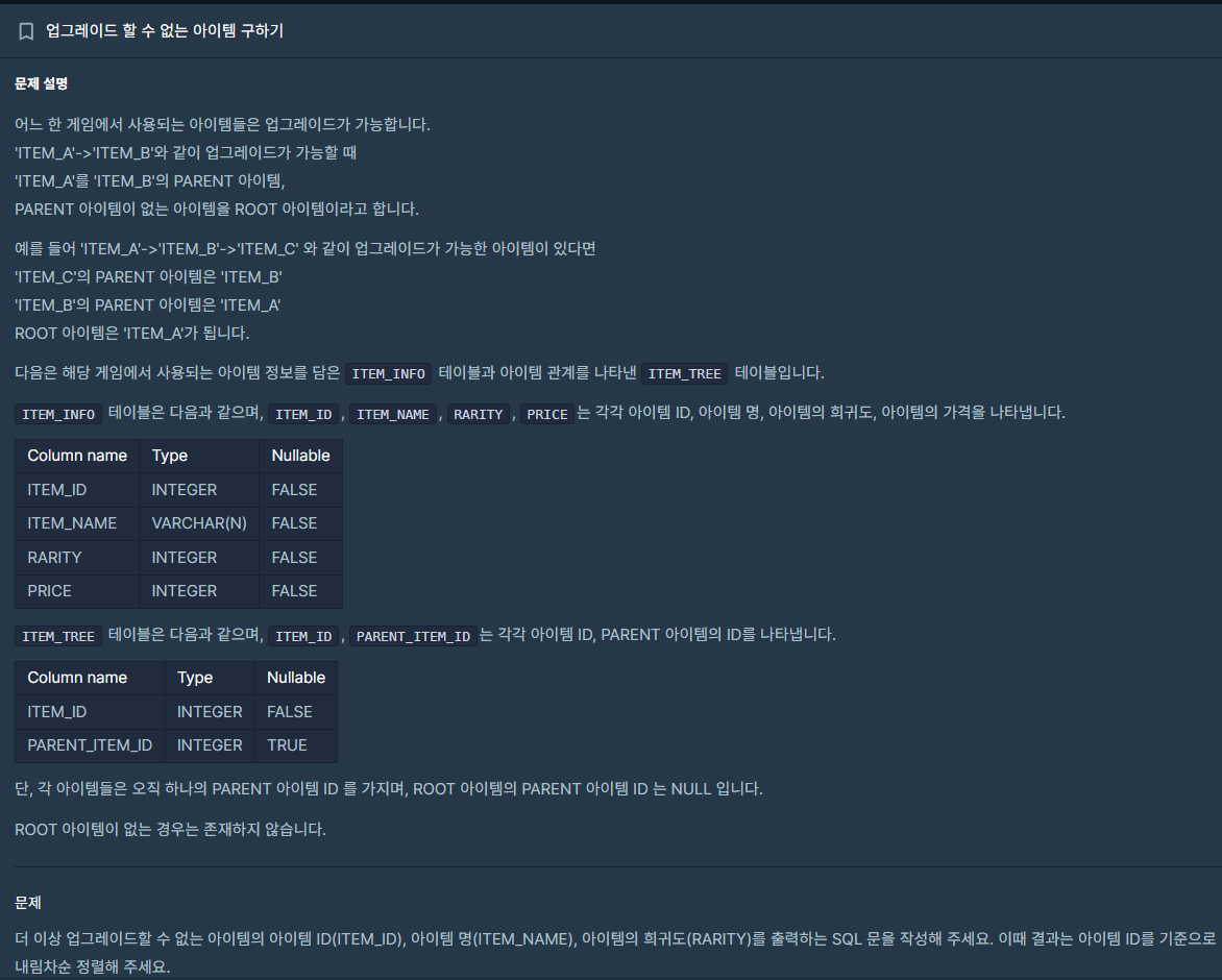 프로그래머스 | LV.3 업그레이드 할 수 없는 아이템 구하기 (MySQL)