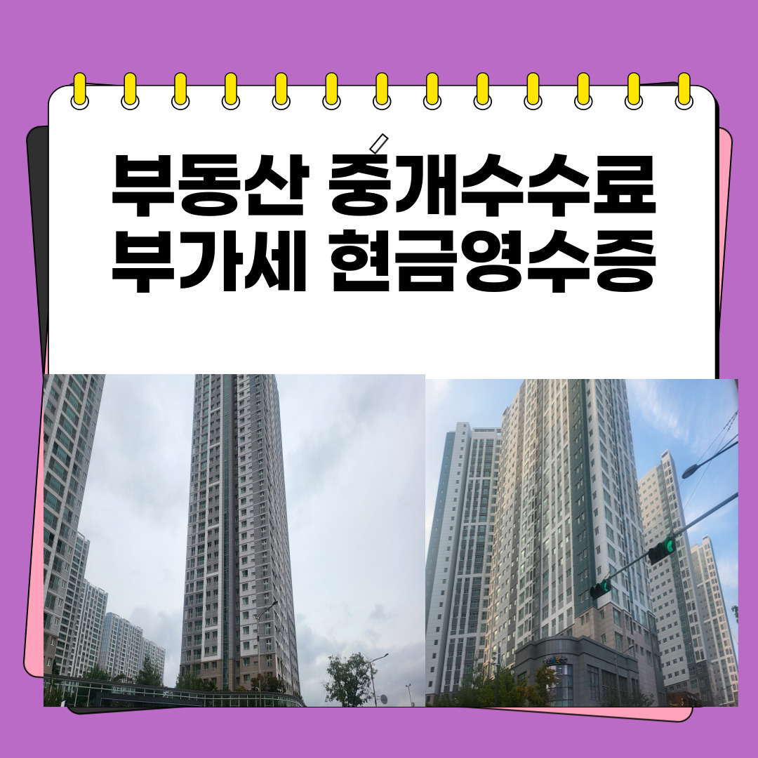 부동산 중개수수료 현금영수증 부가세도 있나요