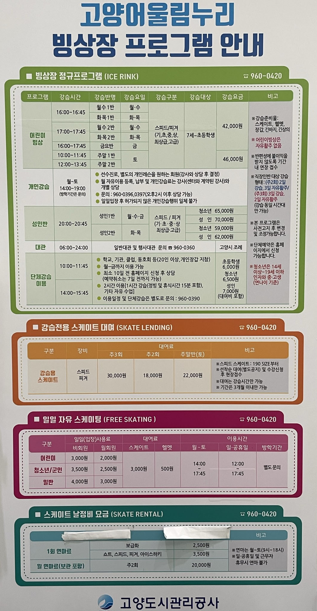 고양어울림누리 빙상장 아이스링크 얼음마루 소개 고양시 스케이트장