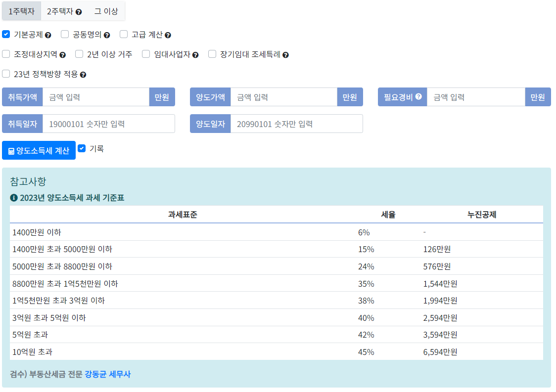 양도소득세 계산기 세율 개정된 양도세 계산법