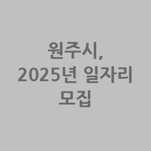 원주시 2025년 상반기 공공근로 직접일자리 신청방법 자격 대상 이코노미 뉴스
