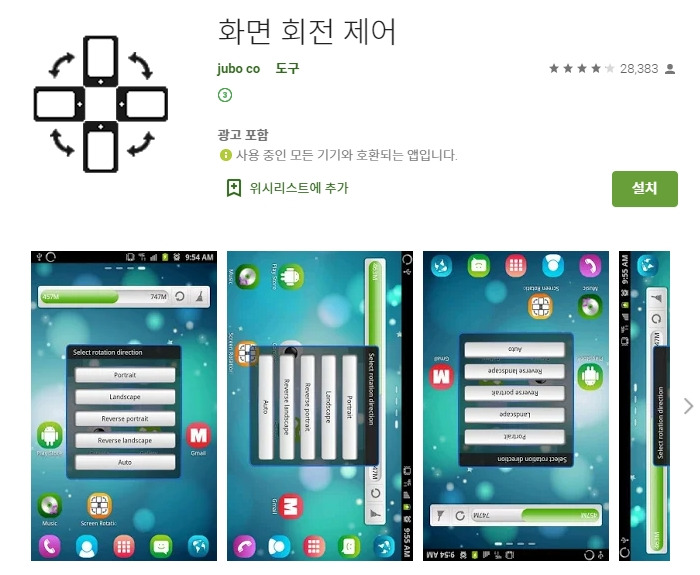 스마트폰 화면 회전 제어 어플 앱 이웃집 찰스