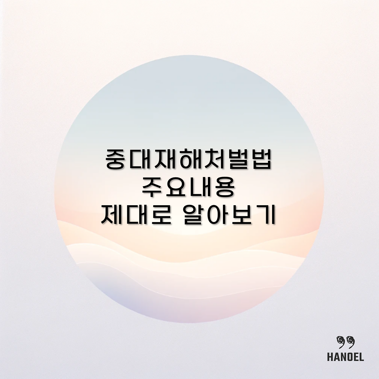중대재해처벌법 주요내용 제대로 알아보기 적용 대상 인원 범위 기준