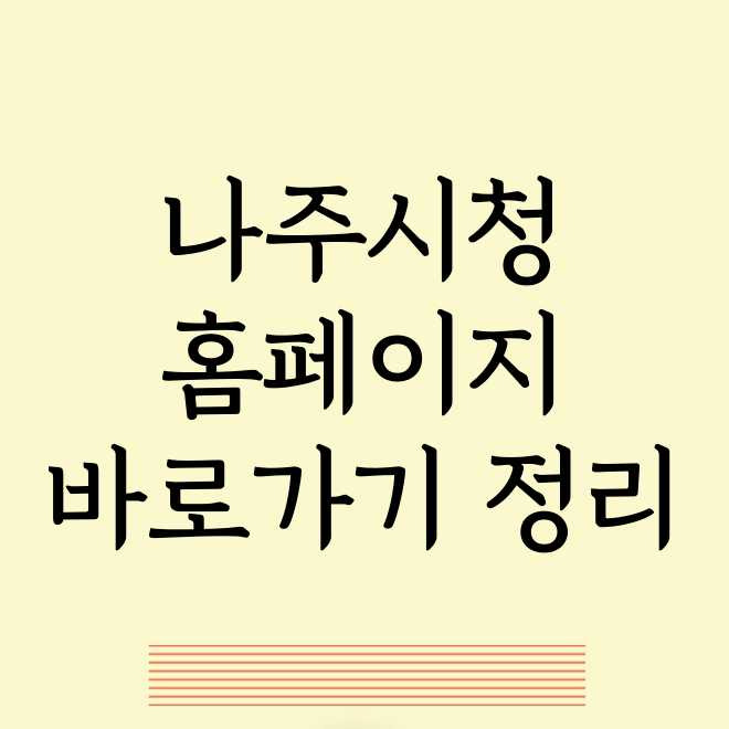 나주시청 홈페이지 바로가기 | 전화번호 총 정리(https://www.naju.go.kr/) - KoreaSite