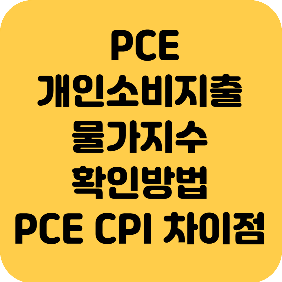 PCE 개인소비지출 물가지수 , 확인방법 ,PCE CPI 차이점